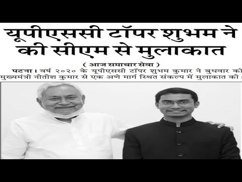 IAS Topper Rank-1 | UPSC Topper | First Rank Shubham Kumar Bihar ...