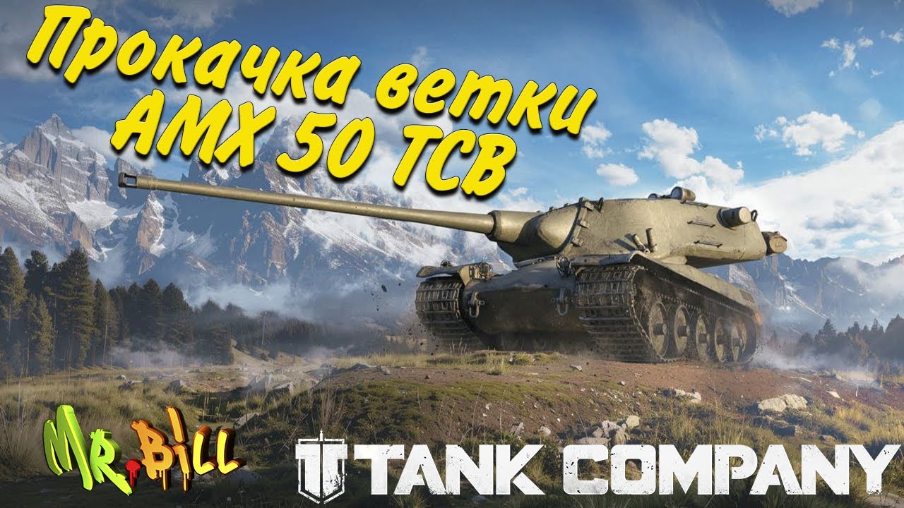 TANK COMPANY // ПРОКАЧКА ВЕТКИ AMX 50 TCB // ОСТАЛОСЬ 70000 опыта ...