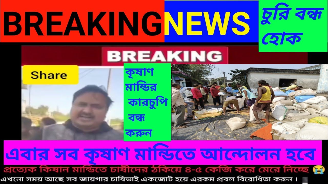 কৃষাণ মান্ডিতে ধান চুরির অভিযোগে আন্দোলন শুরু। Kishan mandi dhan bikri ...