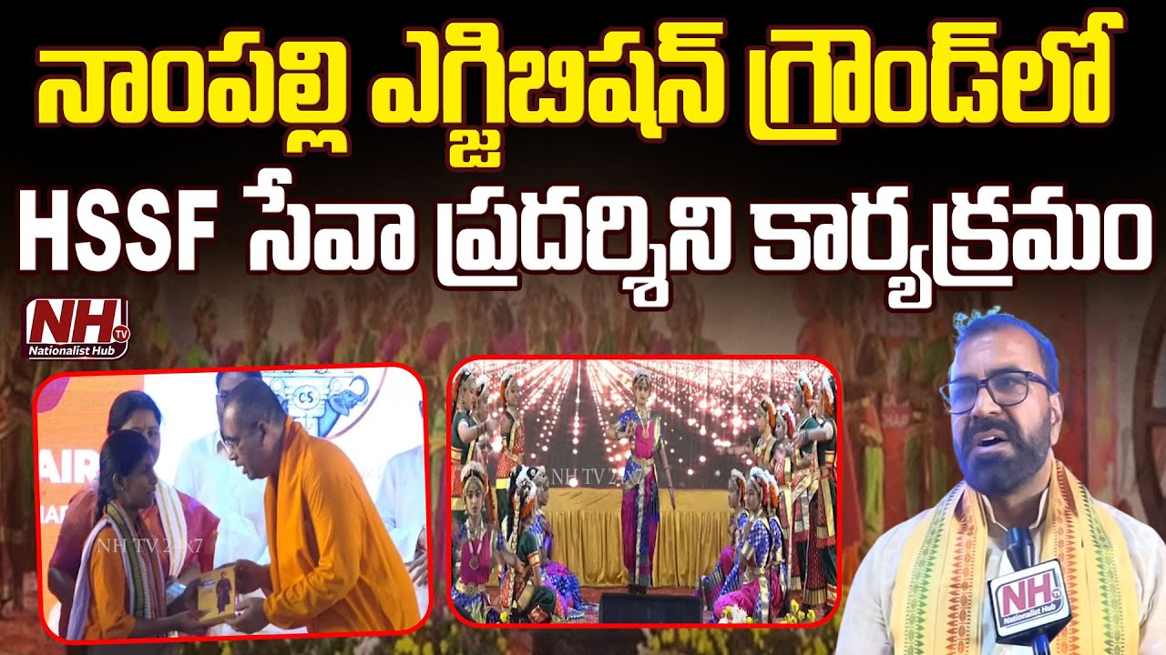నాంపల్లి ఎగ్జిబిషన్ గ్రౌండ్ లో HSSF సేవా ప్రదర్శిని కార్యక్రమం ...