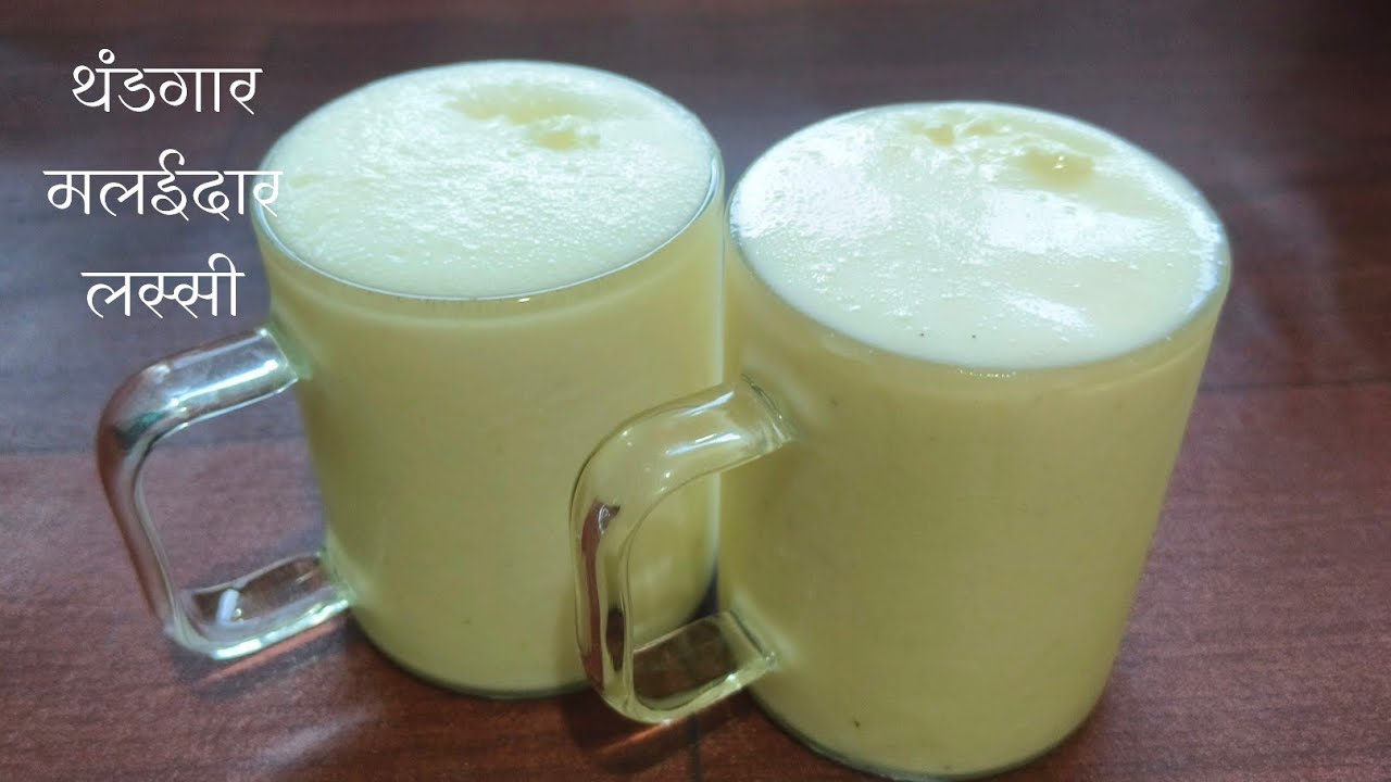 उन्हाळ्याच्या दिवसांमध्ये बनवा घरच्या घरी मलईदार लस्सी # lassi # smart marathi sugaran. - YouTube