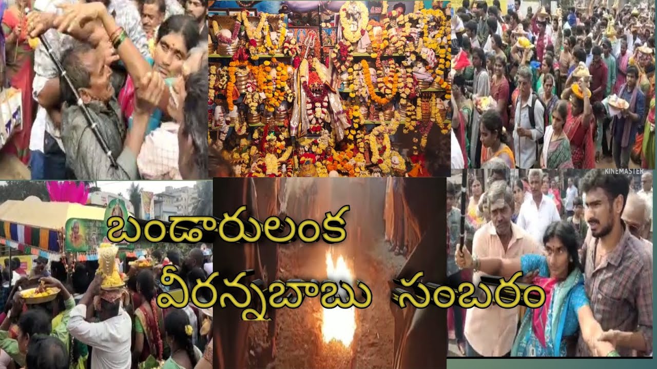 బండారులంక వీరన్నబాబు సంబరం..! Bandarulanka veerannababu sambaram ...