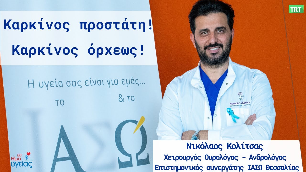 Καρκίνος του προστάτη! Καρκίνος Όρχεως! Ν. Κολίτσας Χειρουργός ...