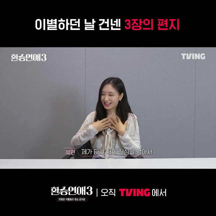 [환승연애3] 편지에서 느껴지는 X의 진심ㅣ#shortsㅣTVING - YouTube