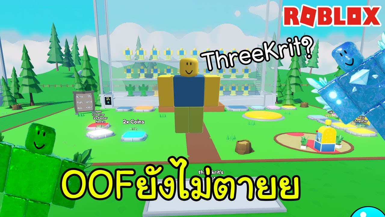 Roblox : OOF Tycoon #1 OOFนายยังมีชีวิต!! - YouTube