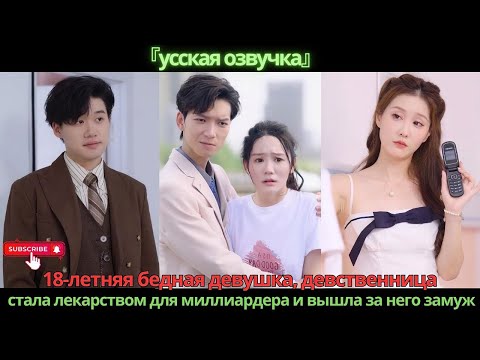 18-летняя бедная девушка, девственница, стала лекарством для миллиардера и вышла за него замуж