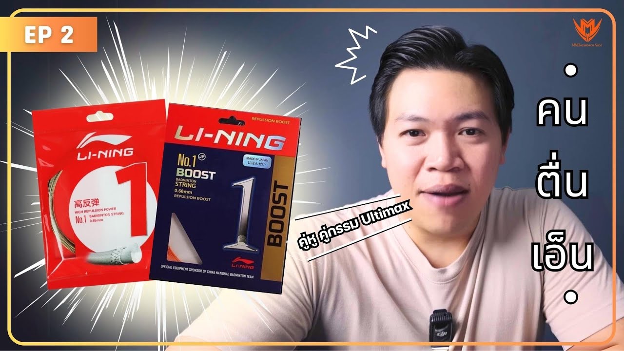 คนตื่นเอ็น : EP 2 Li-ning No.1, No.1 Boost | คู่หู คู่กรรม Ultimax - YouTube