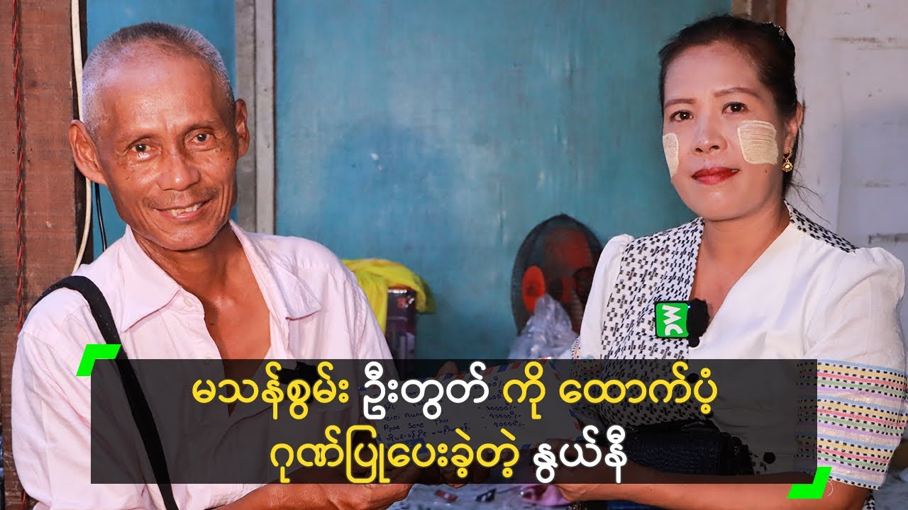 မသန်စွမ်း ဦးတွတ် ကို ထောက်ပံ့ ဂုဏ်ပြုပေးခဲ့တဲ့ နွယ်နီ Youtube