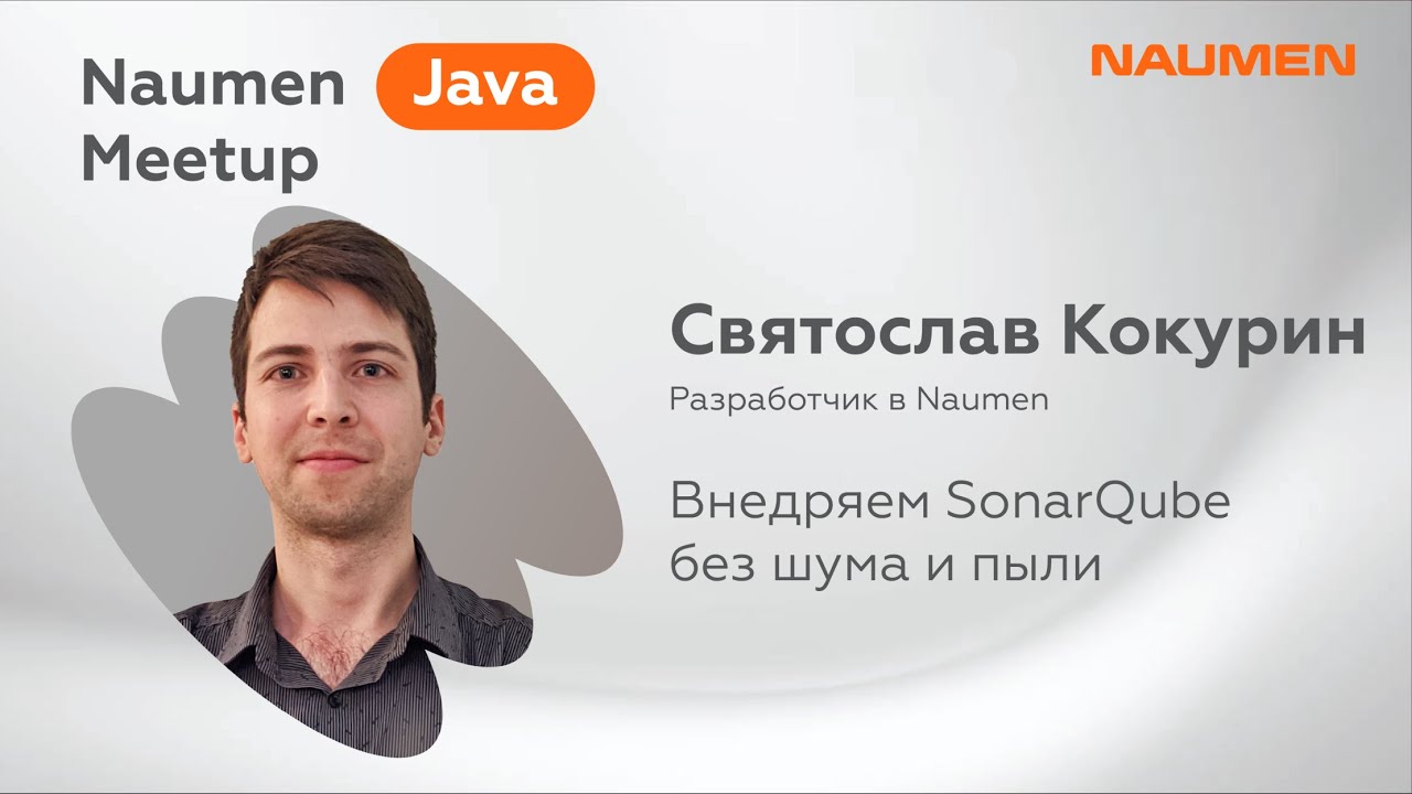 Святослав Кокурин из Naumen «Внедряем SonarQube без шума и пыли» - YouTube