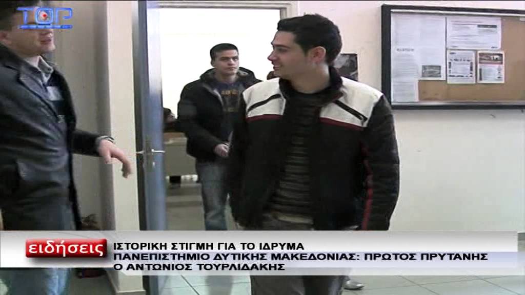 ΠΡΩΤΟΣ ΠΡΥΤΑΝΗΣ ΤΟΥ ΠΑΝΕΠΙΣΤΗΜΙΟΥ ΔΥΤΙΚΗΣ ΜΑΚΕΔΟΝΙΑΣ Ο ΑΝΤΩΝΗΣ ...