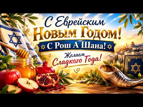С Еврейским Новым Годом! С Рош А Шана! Красивое поздравление на РОШ А ШАНА! Желаем Сладкого Года!