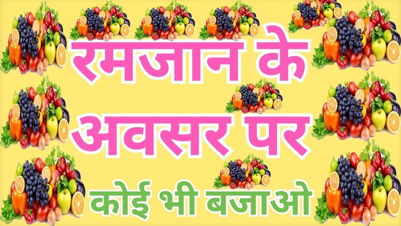 fal fruit ka new recording angur ka new recording tarbuj ka new ...