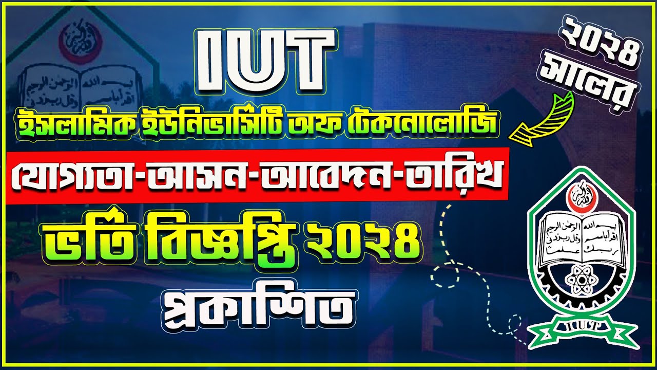 IUT ভর্তি বিজ্ঞপ্তি ২০২৪-প্রকাশ I IUT Admission 2024| Islamic ...