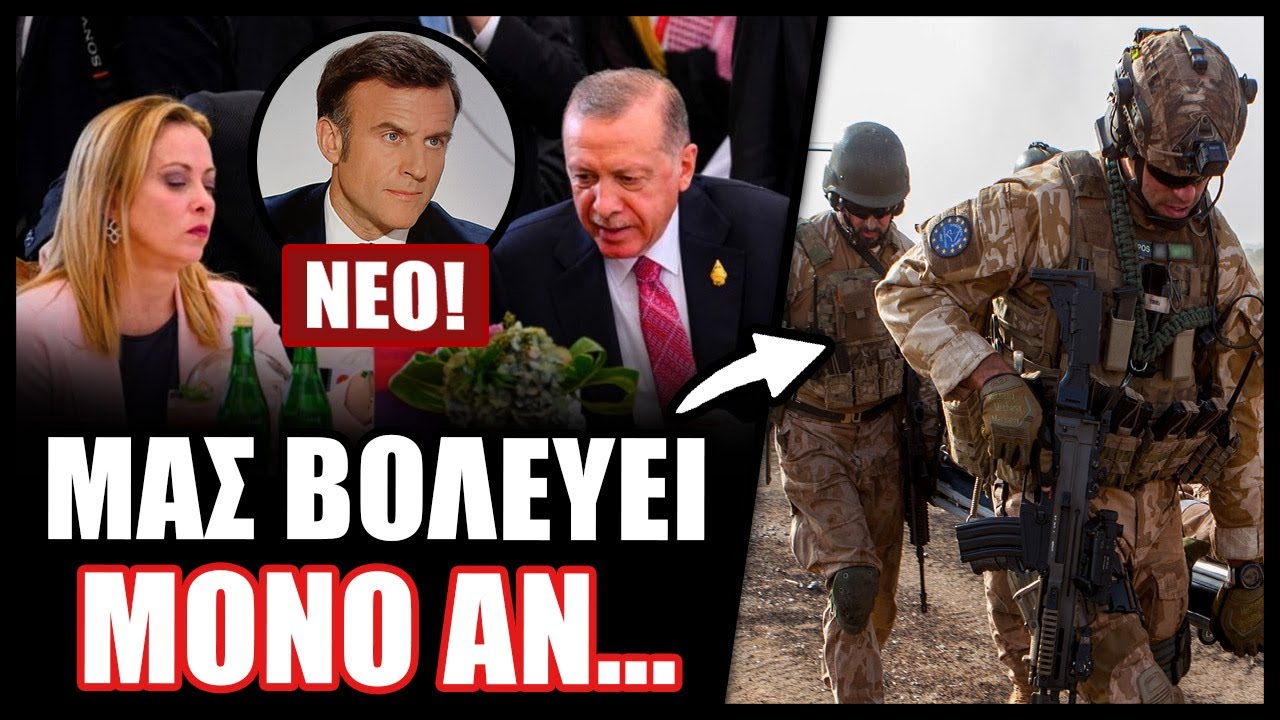 Μακρόν και Μελόνι θέλουν να βάλουν την Τουρκία στον Ευρωστρατό! Δεν ...