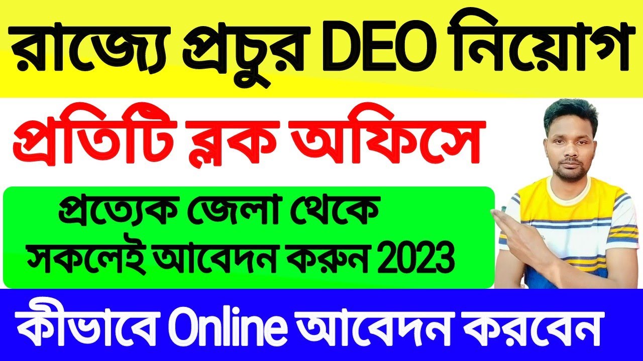 রাজ্যে ব্লক অফিসে DEO নিয়োগ | Data Entry Operator Recruitment 2023 ...