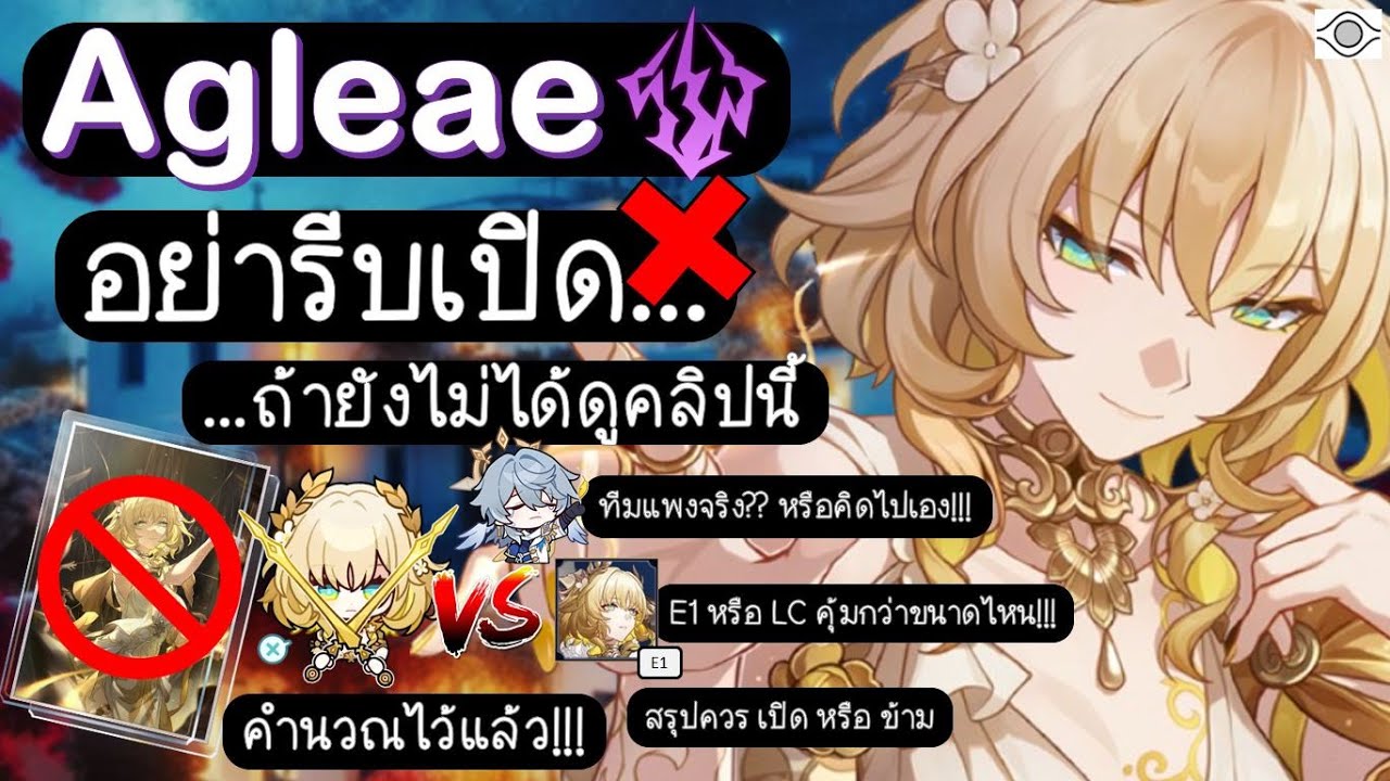 ความคุ้มค่า!!! Agleae E1 หรือ LC: F2P★Honkai Star Rail - YouTube