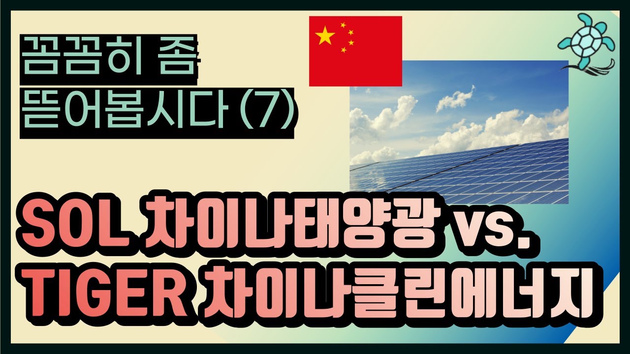 (7강) 중국 태양광 ETF 비교 - SOL 차이나태양광CSI vs. TIGER 차이나클린에너지SOLACTIVE - YouTube