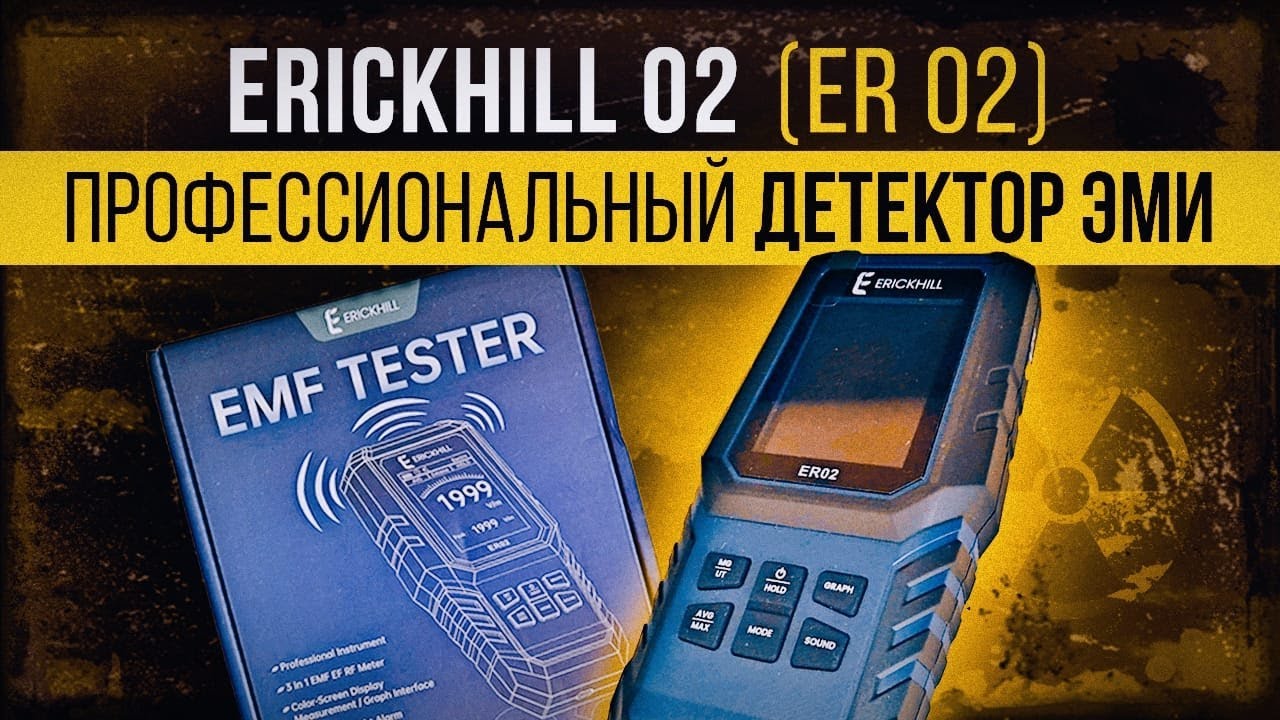 Детектор электромагнитных излучений Эрикхилл 02. Erickhill 02 (ER 02). - YouTube