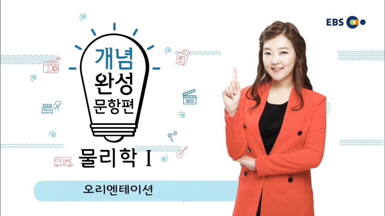 OT [EBS 개념완성 문항편] 물리학I - YouTube