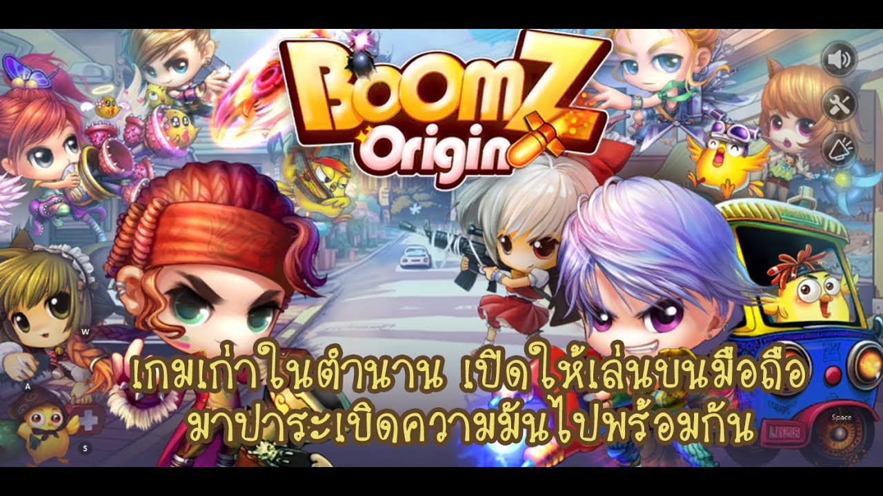 Boomz Origin : เกมปาระเบิดสุดฮิต กลับมาเปิดให้เล่นบนมือถือ - YouTube