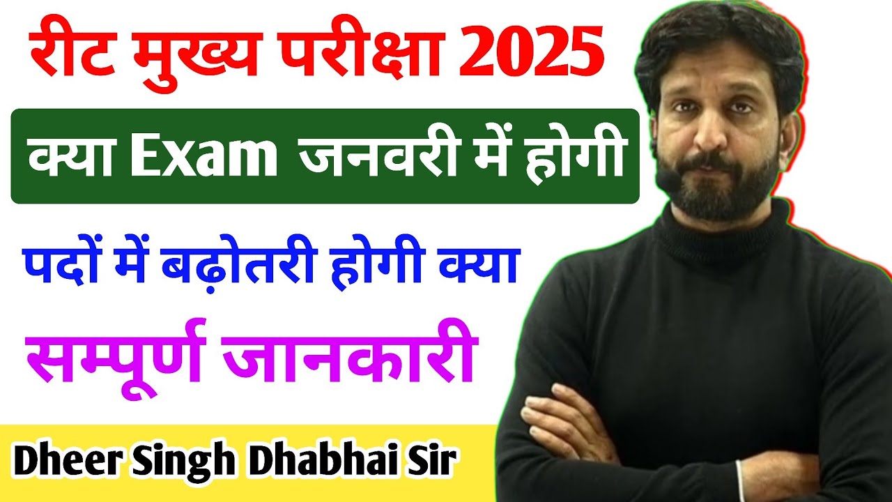 रीट मुख्य परीक्षा 2026 की Exam क्या जनवरी में होगी || क्या पदों में बढ़ोतरी होगी 🔥 Dheer Singh ...