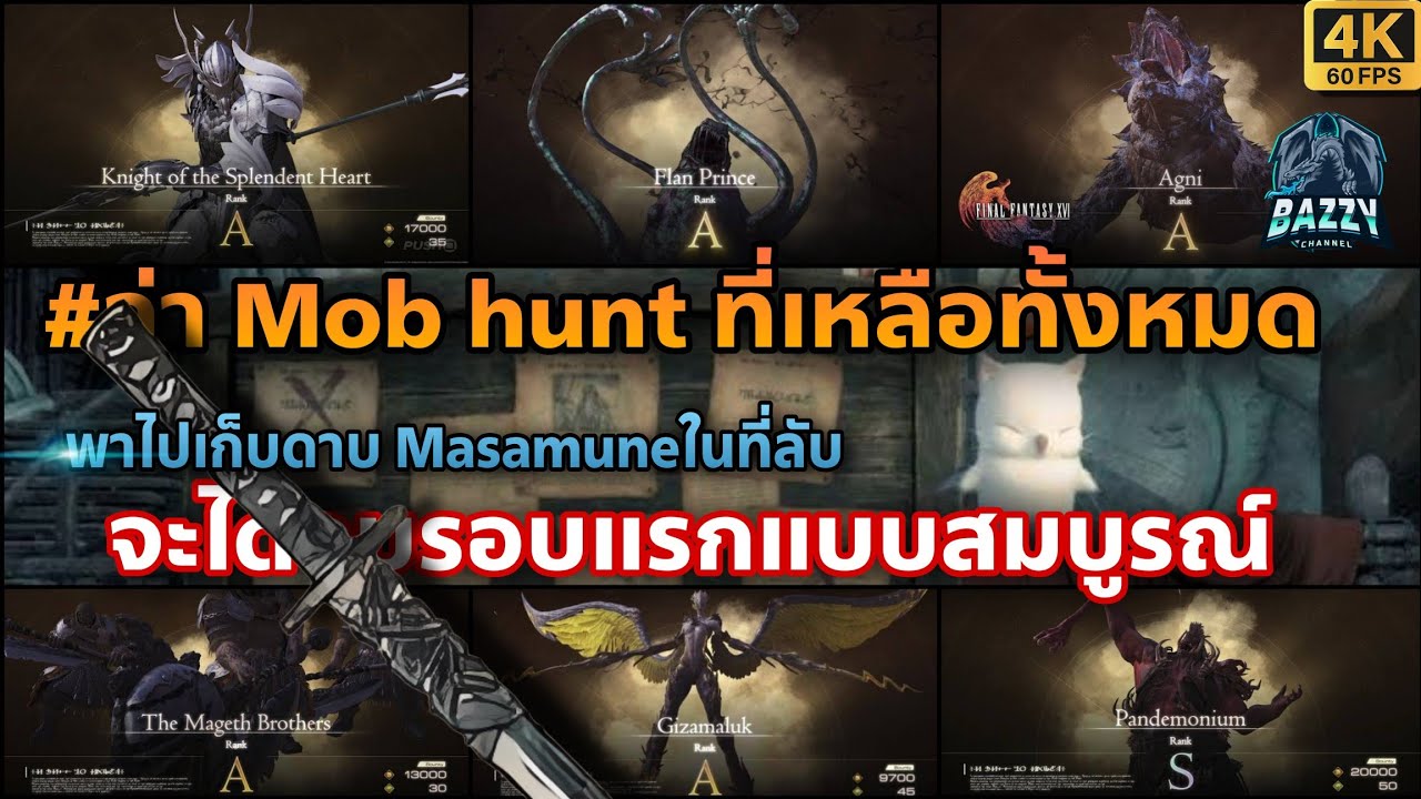ล่า Mob hunt ที่เหลือทั้งหมด ( Notorious Marks ) LIVE : FINAL FANTASY ...
