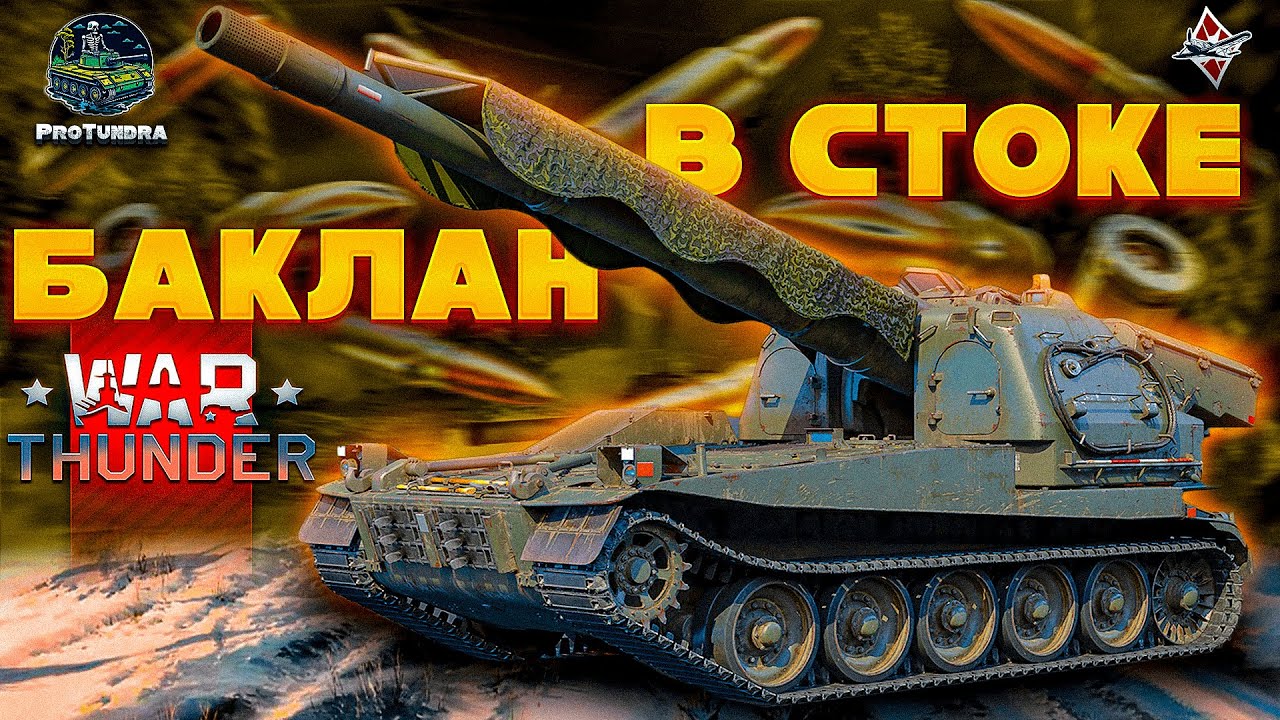 Bkan 1C он же БАКЛАН | ВНУК ЛЮЦИФЕРА ДЕЛАЕТ 5 ФРАГОВ | WAR THUNDER | # ...