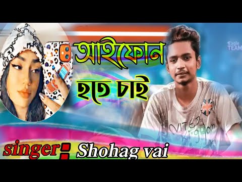iPhone hoite chiy/আইফোন হতে চাই Shohag Vai Official/Sohag Vai New Bangla Romantic Love Song 2020 ...