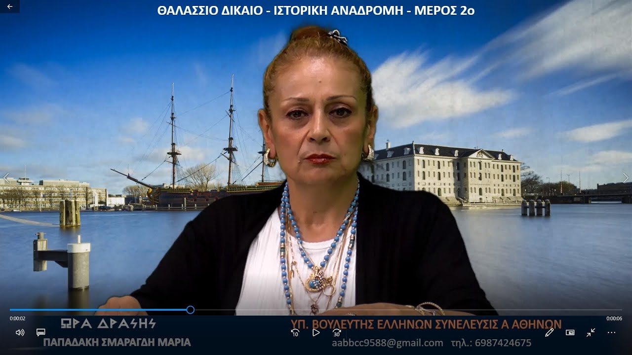 ΘΑΛΑΣΣΙΟ ΔΙΚΑΙΟ - ΙΣΤΟΡΙΚΗ ΑΝΑΔΡΟΜΗ ΜΕΡΟΣ 2ο 2022 06 14 - YouTube
