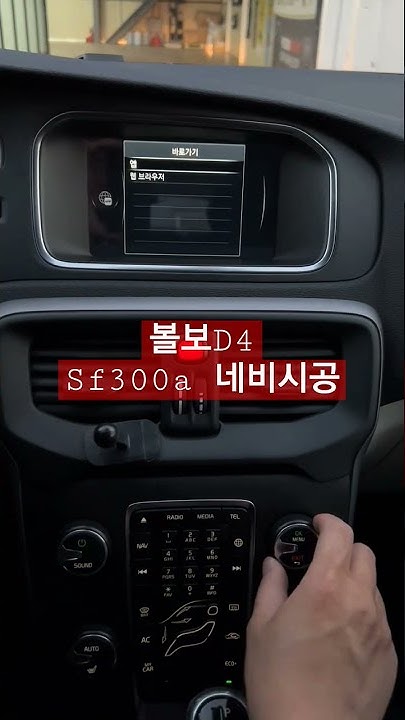 볼보 V40 D3 2015년적용제품- SF300A 미러링 네비- 볼보 인터페이스 - 안테나- 터치패널 국산 클리어 제품취급문의 (주)네비킹010-6273-0369 - YouTube