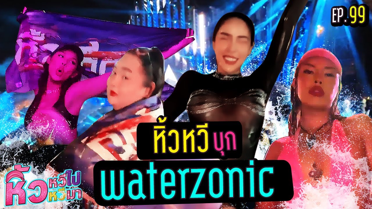 🍌 หิ้วหวีไป หิ้วหวีมา EP.99 | โคตรมันส์! เที่ยวงาน EDM แบบฉ่ำๆสับๆ อะไร ...