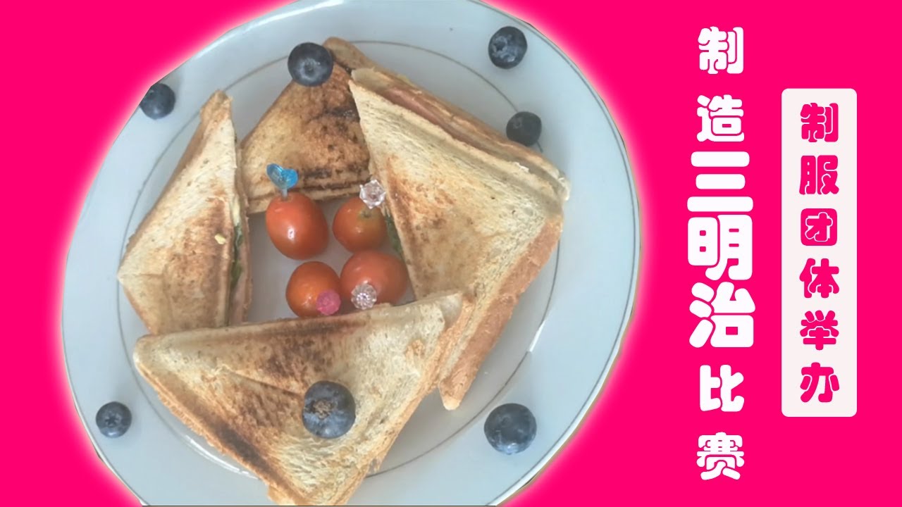 线上制造三明治比赛 Online Sandwich Making Contest - 第4名 - YouTube