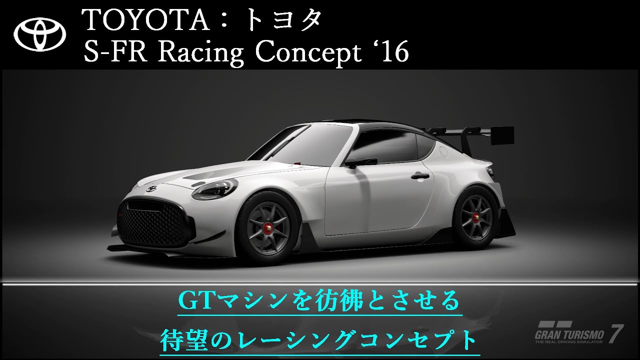 S-FR Racing Concept '16【グランツーリスモ7】 - YouTube