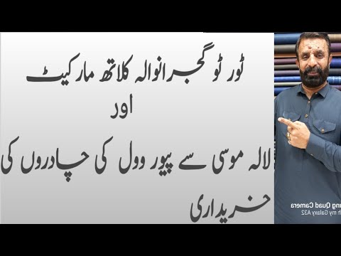Tour to Lalamusa and Gujranwala Cloth Market | Woolen Shawls | - YouTube