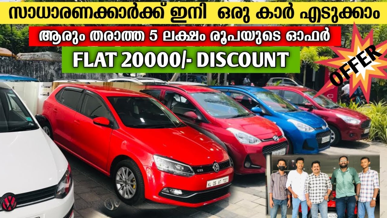 സാധാരണക്കാർക്ക് ഇനി കാർ 5 ലക്ഷം രൂപയുടെ ഓഫർ |second hand cars offer ...