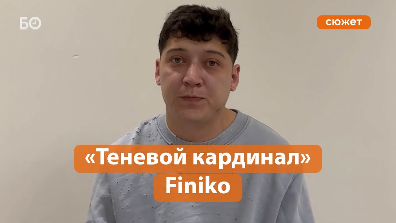 У кого деньги вкладчиков Finiko? Беглый сооснователь пирамиды Эдвард ...