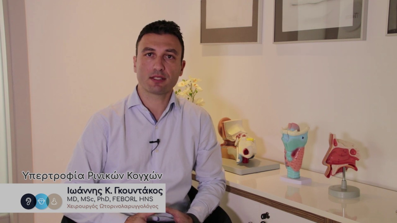 Δρ Ιωάννης Γκουντάκος Χειρουργός ΩΡΛ - Υπερτροφία Ρινικών Κογχών - YouTube