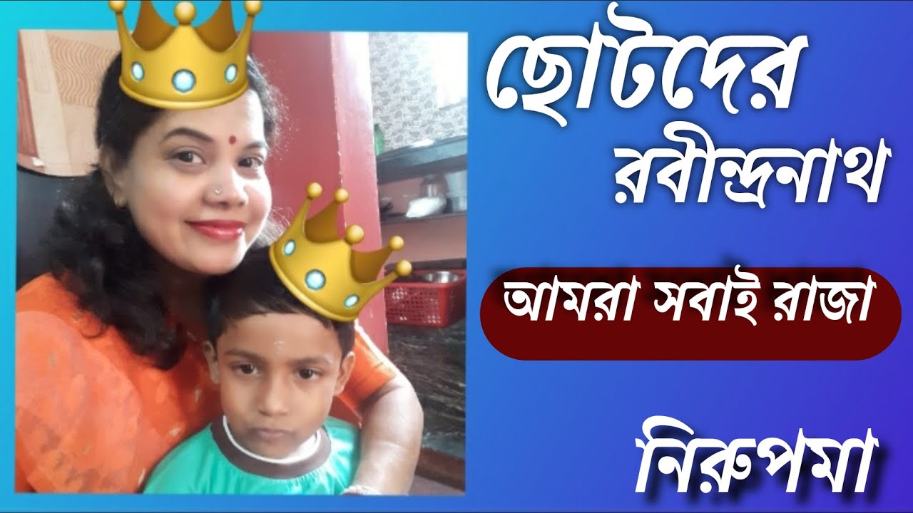 ছোটদের রবীন্দ্রসংগীত || Song || @nirupamamusic - YouTube