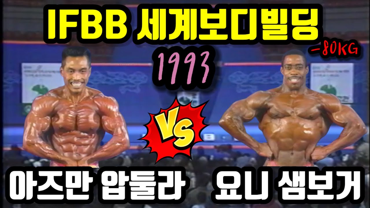 IFBB 세계보디빌딩대회 국가대표 보디빌더 아마추어 보디빌딩 레전드 보디빌더 bodybuilding Azman Bin ...