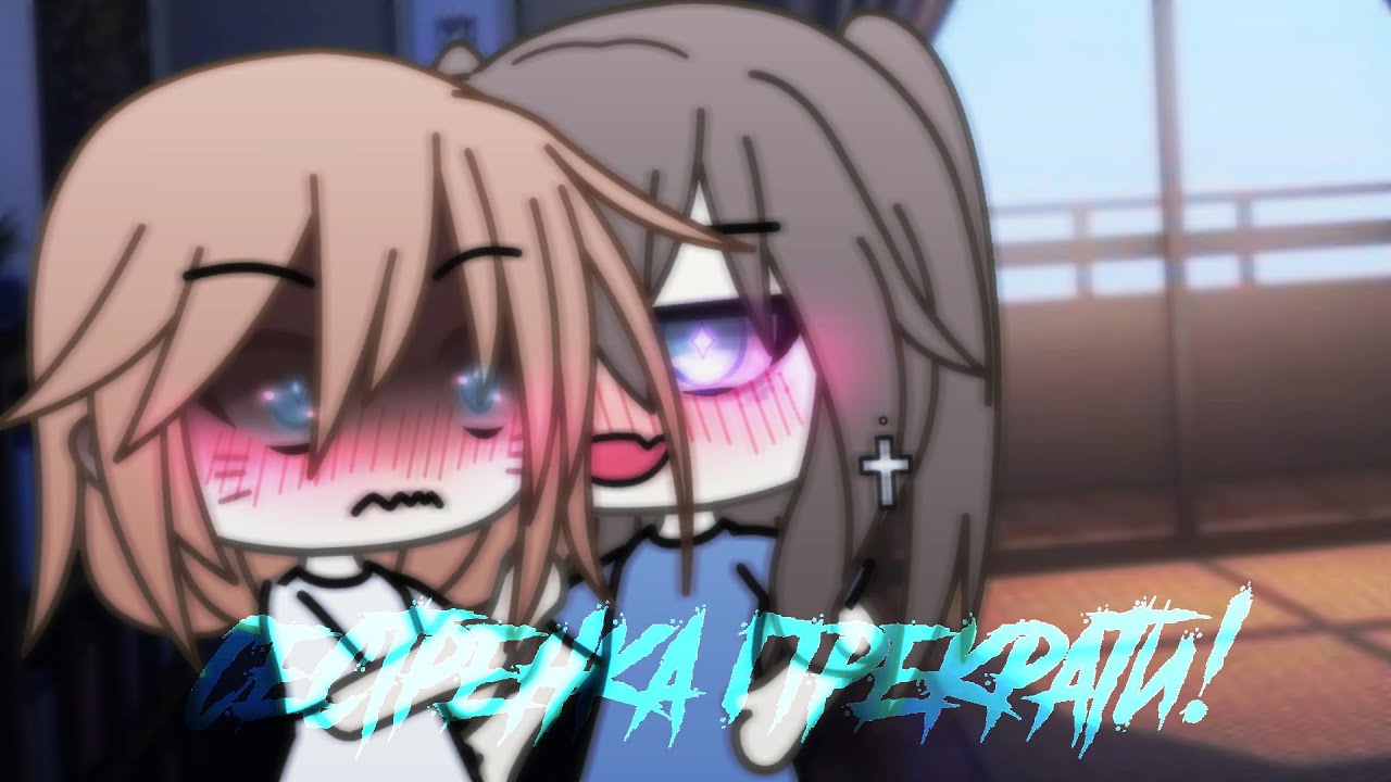 Сестрёнка Прекрати! Yuri gacha life - YouTube