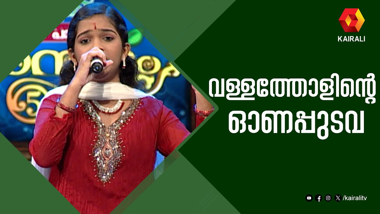 വള്ളത്തോളിന്റെ ഓണപ്പുടവ മാമ്പഴത്തിൽ | Vallathol | Onappudava |Mampazham ...