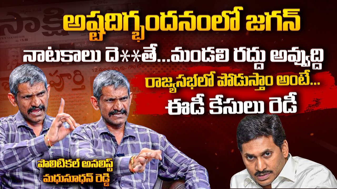 Analyst Madhusudhan Reddy About YS Jagan ED Cases | Rajyasabha | AP ...