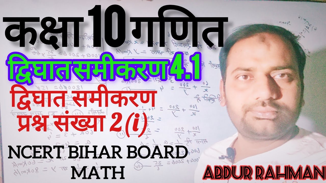 prashnawali 4.1 Question 2(i) hindi || द्विघात समीकरण || Class 10 math ncert bihar board ||BSEB ...