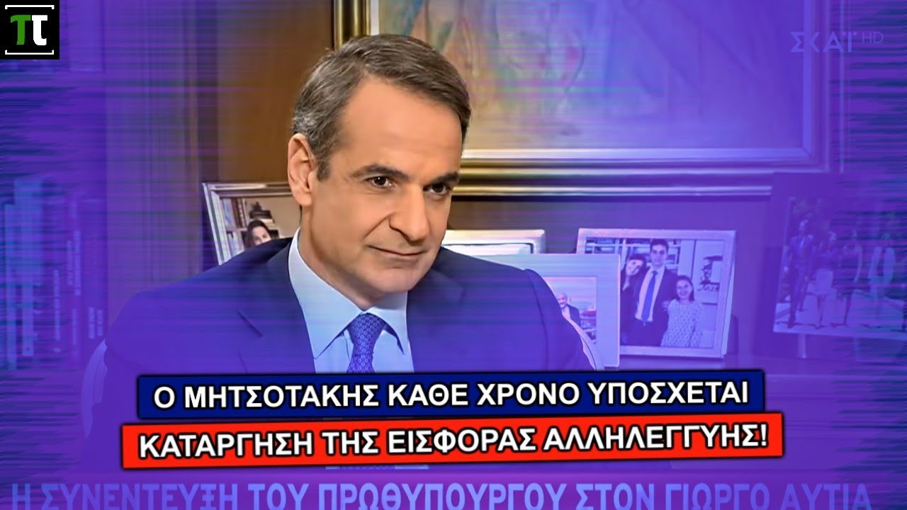 Ο Μητσοτάκης κάθε χρόνο υπόσχεται κατάργηση της εισφοράς αλληλεγγύης ...