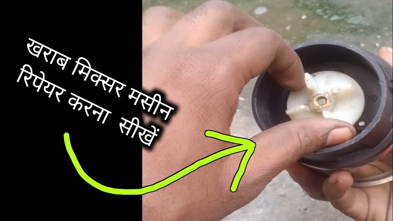 मिक्सर मसीन का जार जाम हो गया है कैसे ठीक करे,mixar masin - YouTube