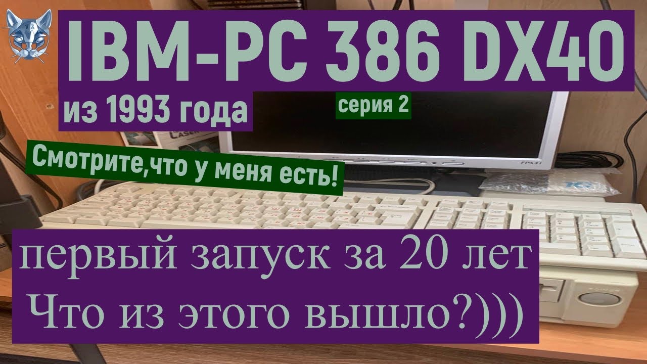 IBM 386 DX40 первый запуск за двадцать лет - YouTube