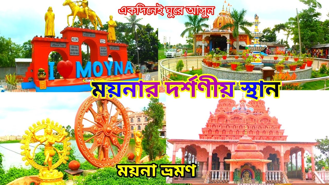 ইতিহাস খ্যাত ময়না || ময়নার দর্শণীয় স্থান || Moyna Vlog || Moyna ...