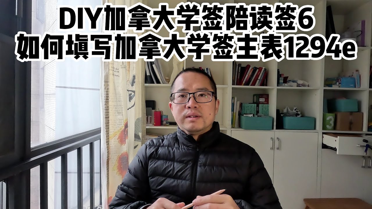 DIY加拿大学签陪读签（6）：如何填写加拿大学签主表1294e - YouTube