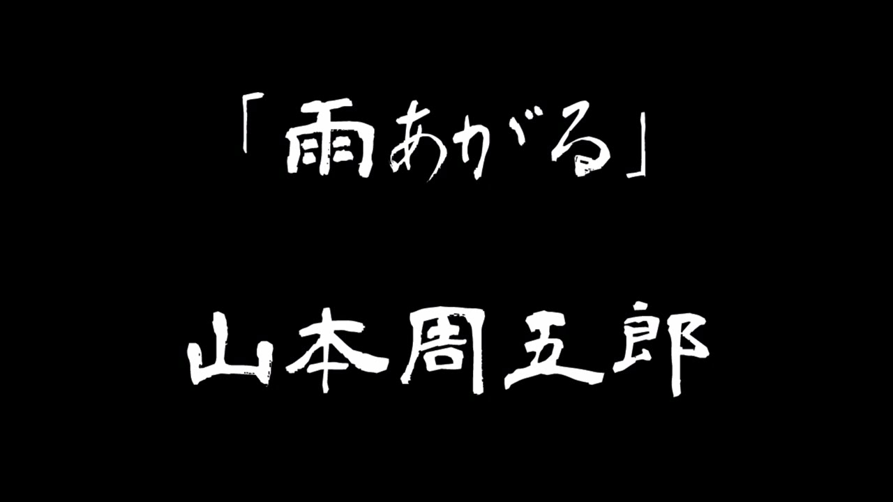 【朗読】「雨あがる」山本周五郎【短編】 Youtube