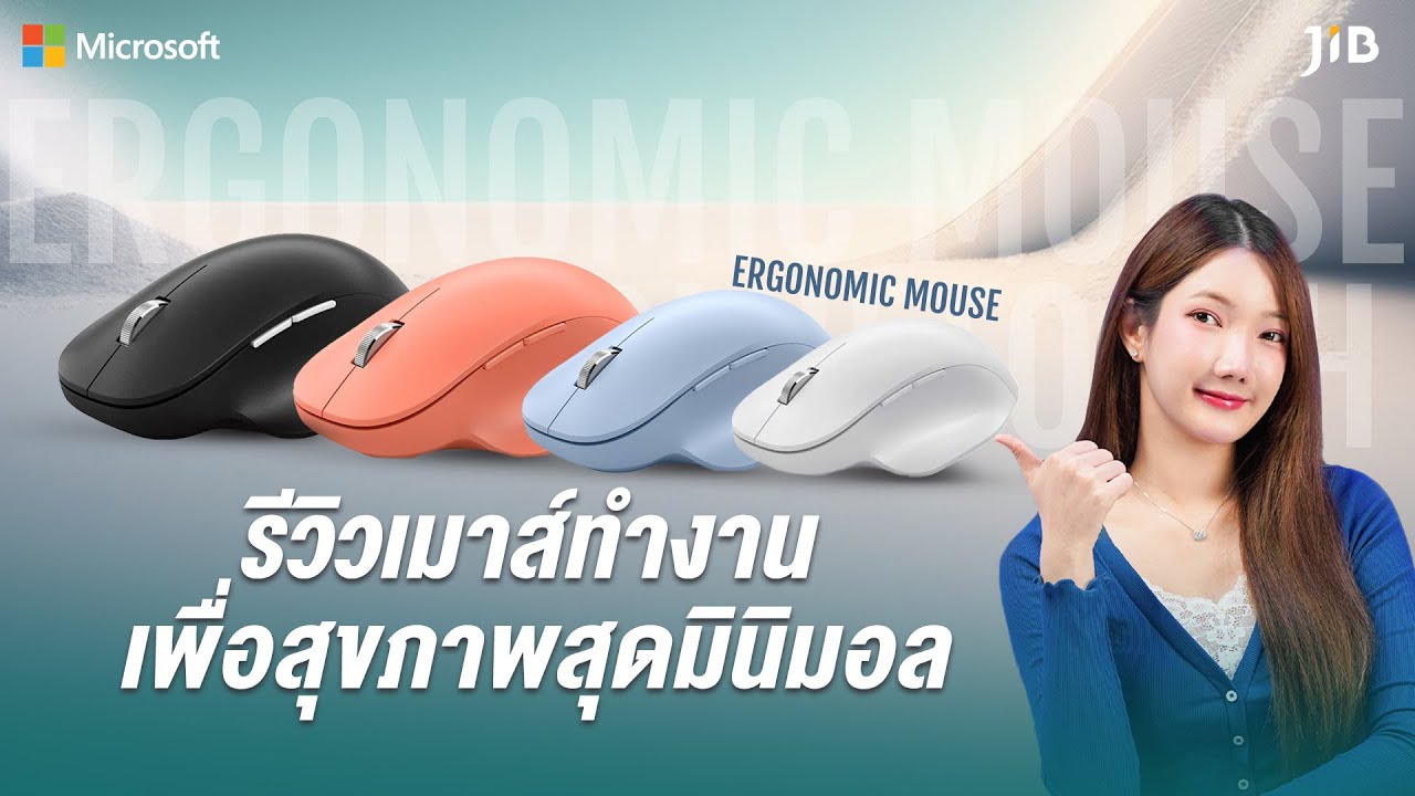 รีวิว Microsoft Bluetooth Ergonomic Mouse เมาส์ไร้สาย ที่เข้าใจสายทำงาน ...